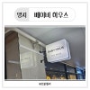 명지 온라인보다 저렴한 출산 육아용품 샵 베이비하우스 명지 네이버 블로그